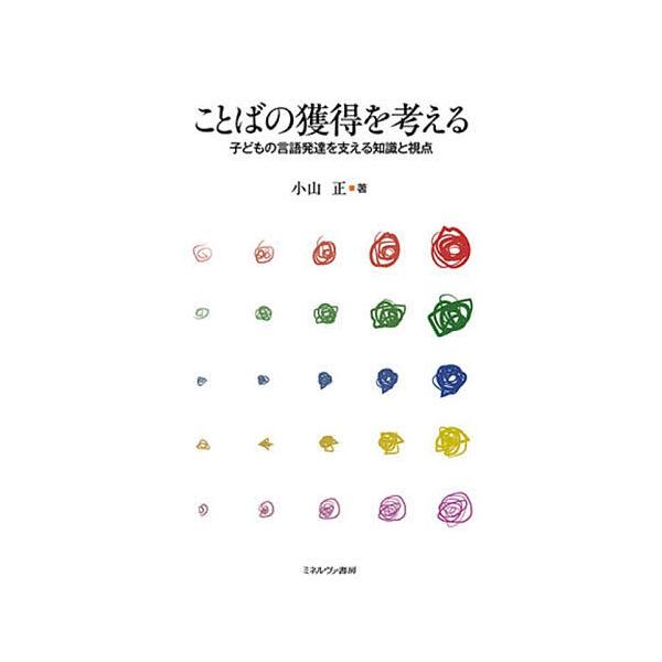 ※商品画像はイメージや仮デザインが含まれている場合があります。帯の有無など実際と異なる場合があります。著:小山正出版社:ミネルヴァ書房発売日:2026年04月キーワード:ことばの獲得を考える子どもの言語発達を支える知識と視点小山正 ことばの...