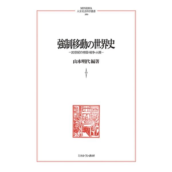 ※商品画像はイメージや仮デザインが含まれている場合があります。帯の有無など実際と異なる場合があります。出版社:ミネルヴァ書房発売日:2026年03月シリーズ名等:MINERVA人文・社会科学叢書 ２６０キーワード:強制移動の世界史 きようせ...