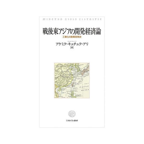 ※商品画像はイメージや仮デザインが含まれている場合があります。帯の有無など実際と異なる場合があります。著:アケミク・キュチュク・アリ出版社:ミネルヴァ書房発売日:2026年08月キーワード:戦後東アジアの開発経済論工業化の産業政策史アケミク...