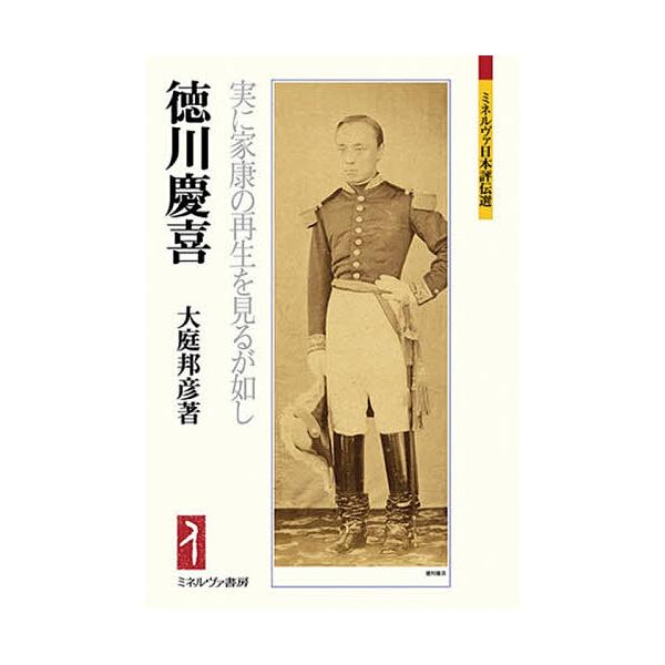 ※商品画像はイメージや仮デザインが含まれている場合があります。帯の有無など実際と異なる場合があります。著:大庭邦彦出版社:ミネルヴァ書房発売日:2026年07月シリーズ名等:ミネルヴァ日本評伝選キーワード:徳川慶喜実に家康の再生を見るが如し...
