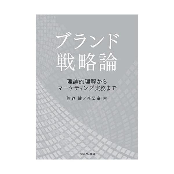 ※商品画像はイメージや仮デザインが含まれている場合があります。帯の有無など実際と異なる場合があります。著:熊谷健　著:李〓泰出版社:ミネルヴァ書房発売日:2026年09月キーワード:ブランド戦略論理論的理解からマーケティング実務まで熊谷健李...