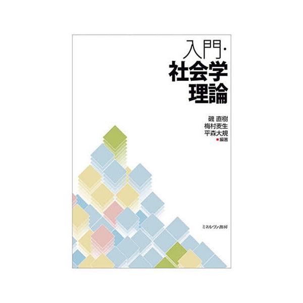 ※商品画像はイメージや仮デザインが含まれている場合があります。帯の有無など実際と異なる場合があります。編著:磯直樹　編著:梅村麦生　編著:平森大規出版社:ミネルヴァ書房発売日:2026年08月キーワード:入門・社会学理論磯直樹梅村麦生平森大...