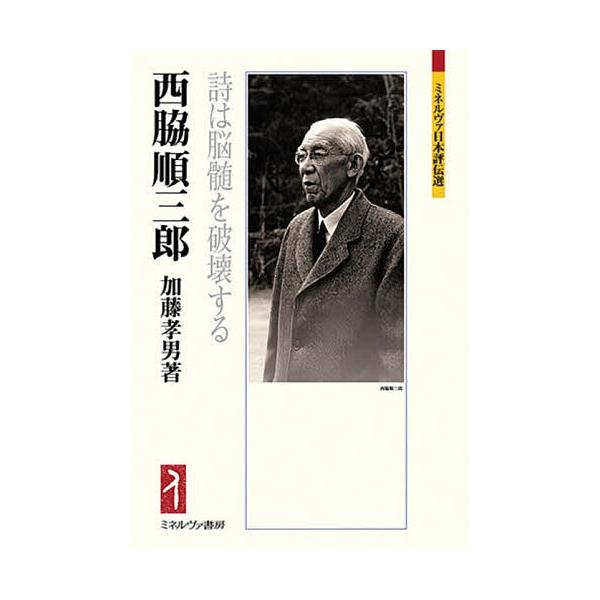 ※商品画像はイメージや仮デザインが含まれている場合があります。帯の有無など実際と異なる場合があります。著:加藤孝男出版社:ミネルヴァ書房発売日:2026年09月シリーズ名等:ミネルヴァ日本評伝選キーワード:西脇順三郎詩は脳髄を破壊する加藤孝...