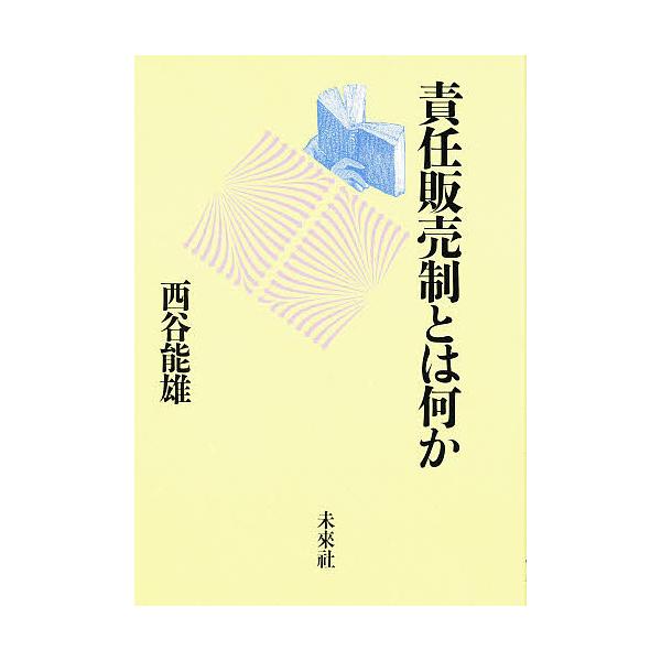 著:西谷能雄出版社:未来社発売日:1988年01月キーワード:責任販売制とは何か西谷能雄 せきにんはんばいせいとわなにか セキニンハンバイセイトワナニカ にしたに よしお ニシタニ ヨシオ