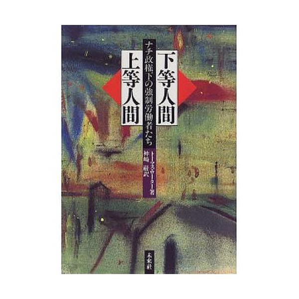 著:トーマス・ローター　訳:神崎巌出版社:未来社発売日:1999年09月キーワード:下等人間・上等人間ナチ政権下の強制労働者たちトーマス・ローター神崎巌 かとうにんげんじようとうにんげんなちせいけんかの カトウニンゲンジヨウトウニンゲンナチ...
