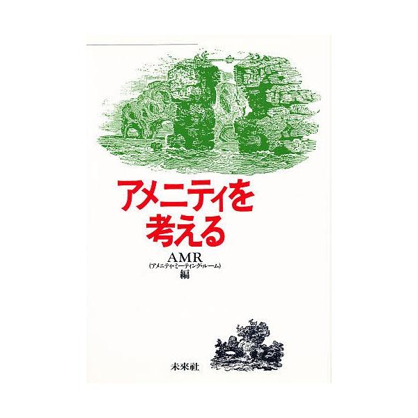 編:AMR出版社:未来社発売日:1989年01月キーワード:アメニティを考えるAMR あめにていおかんがえる アメニテイオカンガエル え−えむあ−る エ−エムア−ル