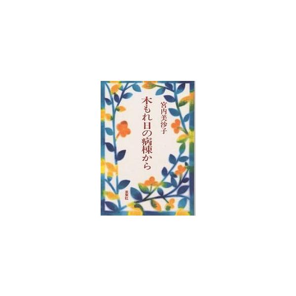 著:宮内美沙子出版社:未来社発売日:1991年06月キーワード:木もれ日の病棟から宮内美沙子 こもれびのびようとうから コモレビノビヨウトウカラ みやうち みさこ ミヤウチ ミサコ