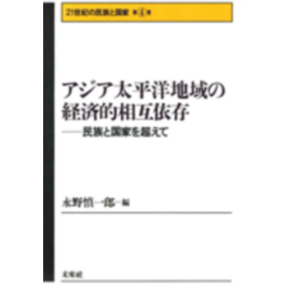 編:永野慎一郎出版社:未来社発売日:1997年09月シリーズ名等:２１世紀の民族と国家 第４巻キーワード:アジア太平洋地域の経済的相互依存民族と国家を超えて永野慎一郎 あじあたいへいようちいきのけいざいてきそうごいぞん アジアタイヘイヨウチ...
