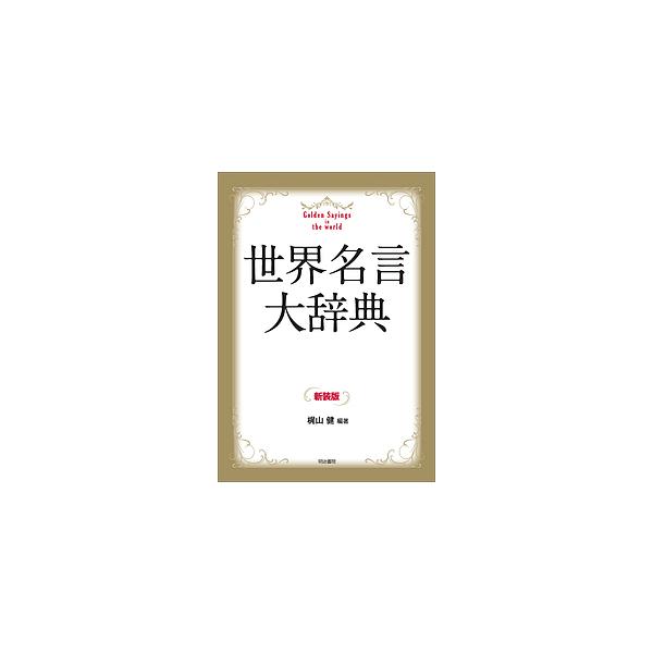 ※商品画像はイメージや仮デザインが含まれている場合があります。帯の有無など実際と異なる場合があります。編著:梶山健出版社:明治書院発売日:2018年10月キーワード:世界名言大辞典新装版梶山健 せかいめいげんだいじてん セカイメイゲンダイジ...