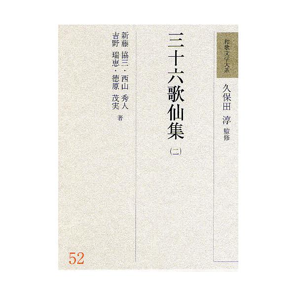 ※商品画像はイメージや仮デザインが含まれている場合があります。帯の有無など実際と異なる場合があります。監修:久保田淳出版社:明治書院発売日:2012年03月キーワード:和歌文学大系５２久保田淳 わかぶんがくたいけい５２さんじゆうろつかせんし...