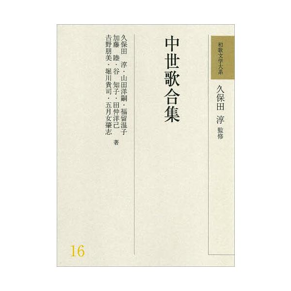 監修:久保田淳出版社:明治書院発売日:2024年05月キーワード:和歌文学大系１６久保田淳 わかぶんがくたいけい１６ ワカブンガクタイケイ１６ くぼた じゆん クボタ ジユン