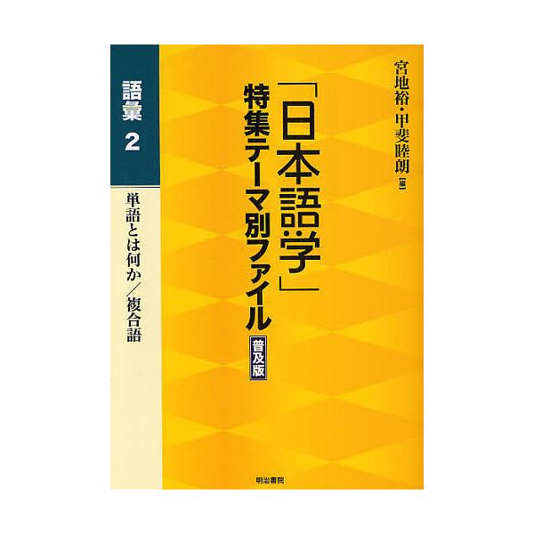 編:宮地裕　編:甲斐睦朗出版社:明治書院発売日:2008年06月シリーズ名等:「日本語学」特集テーマ別ファイル 普及版キーワード:「日本語学」特集テーマ別ファイル語彙２普及版宮地裕甲斐睦朗 にほんごがくとくしゆうてーまべつふあいるごいー２た...
