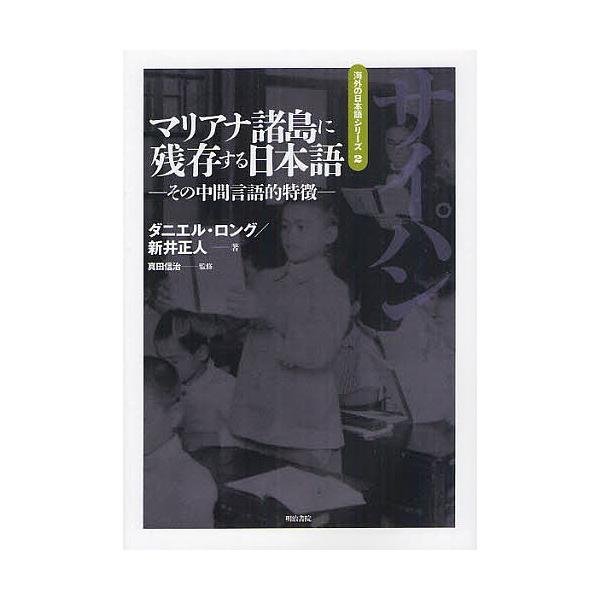 著:ダニエル・ロング　著:新井正人出版社:明治書院発売日:2012年04月シリーズ名等:海外の日本語シリーズ ２キーワード:マリアナ諸島に残存する日本語その中間言語的特徴ダニエル・ロング新井正人 まりあなしよとうにざんぞんするにほんごその ...