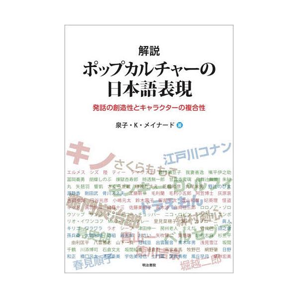 ※商品画像はイメージや仮デザインが含まれている場合があります。帯の有無など実際と異なる場合があります。著:泉子・K．メイナード出版社:明治書院発売日:2026年05月キーワード:解説ポップカルチャーの日本語表現発話の創造性とキャラクターの複...