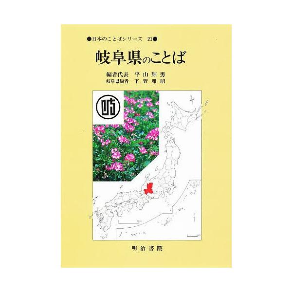 編:平山輝男出版社:明治書院発売日:1997年12月シリーズ名等:日本のことばシリーズ ２１キーワード:岐阜県のことば平山輝男 ぎふけんのことばにほんのことばしりーず ギフケンノコトバニホンノコトバシリーズ ひらやま てるお ヒラヤマ テルオ