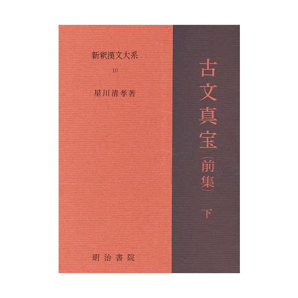 ※商品画像はイメージや仮デザインが含まれている場合があります。帯の有無など実際と異なる場合があります。著:星川清孝出版社:明治書院発売日:1978年キーワード:新釈漢文大系１０星川清孝 しんしやくかんぶんたいけい１０こぶんしんぽう１ー２ シ...