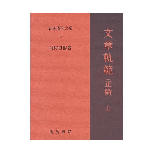 ※商品画像はイメージや仮デザインが含まれている場合があります。帯の有無など実際と異なる場合があります。著:前野直彬出版社:明治書院発売日:1978年キーワード:新釈漢文大系１７前野直彬 しんしやくかんぶんたいけい１７ぶんしようきはん１ー シ...