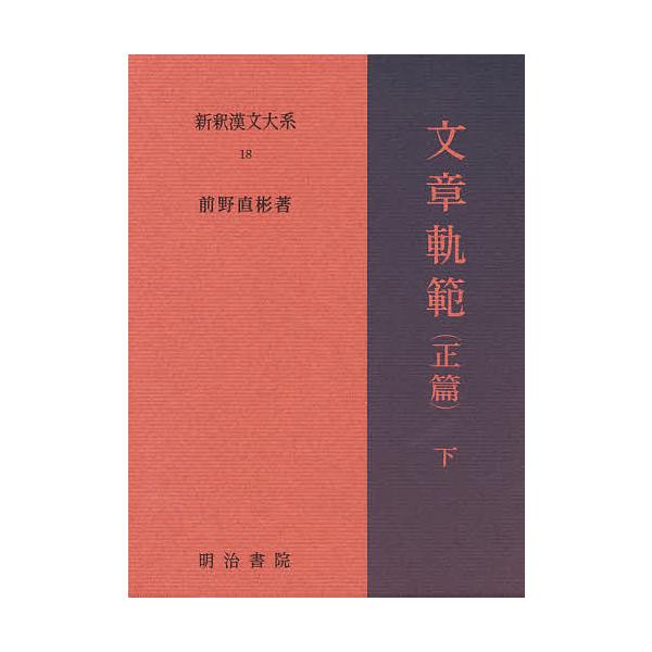 ※商品画像はイメージや仮デザインが含まれている場合があります。帯の有無など実際と異なる場合があります。著:前野直彬出版社:明治書院発売日:1978年キーワード:新釈漢文大系１８前野直彬 しんしやくかんぶんたいけい１８ぶんしようきはん１ー シ...