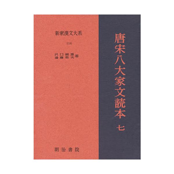 ※商品画像はイメージや仮デザインが含まれている場合があります。帯の有無など実際と異なる場合があります。著:沢口剛雄　著:遠藤哲夫出版社:明治書院発売日:1998年10月シリーズ名等:新釈漢文大系 １１４キーワード:新釈漢文大系１１４沢口剛雄...
