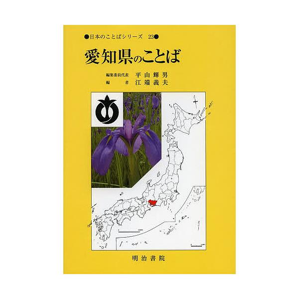 ※商品画像はイメージや仮デザインが含まれている場合があります。帯の有無など実際と異なる場合があります。編:江端義夫出版社:明治書院発売日:2013年03月シリーズ名等:日本のことばシリーズ ２３キーワード:愛知県のことば江端義夫 あいちけん...