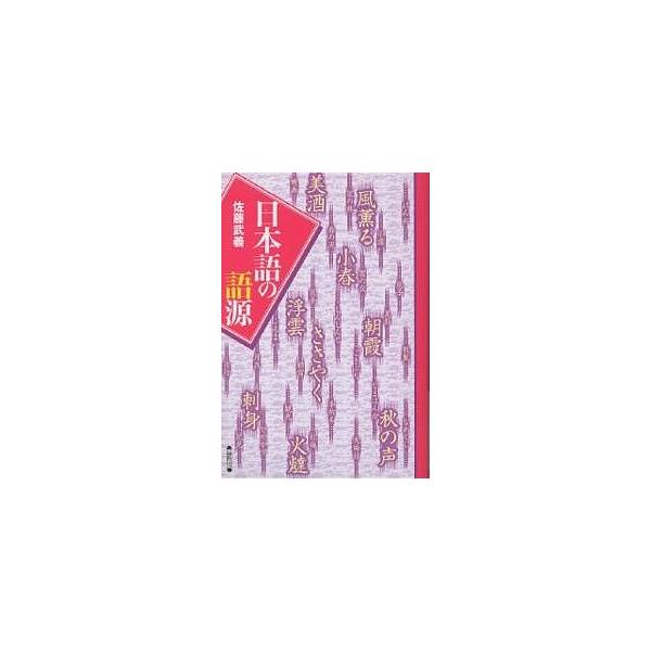 著:佐藤武義出版社:明治書院発売日:2003年01月キーワード:日本語の語源佐藤武義 にほんごのごげん ニホンゴノゴゲン さとう たけよし サトウ タケヨシ