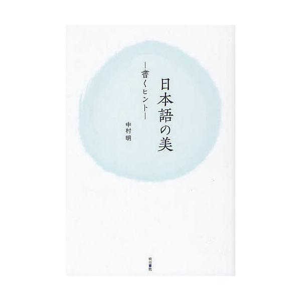 ※商品画像はイメージや仮デザインが含まれている場合があります。帯の有無など実際と異なる場合があります。著:中村明出版社:明治書院発売日:2011年07月キーワード:日本語の美書くヒント中村明 にほんごのびかくひんと ニホンゴノビカクヒント ...