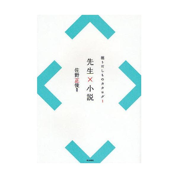 編著:佐野正俊出版社:明治書院発売日:2009年02月シリーズ名等:掘りだしものカタログ １キーワード:先生×小説佐野正俊 せんせいかけるしようせつほりだしものかたろぐ１ センセイカケルシヨウセツホリダシモノカタログ１ さの まさとし サノ...