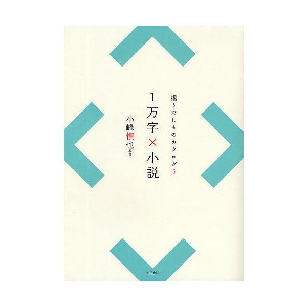編著:小峰慎也出版社:明治書院発売日:2009年04月シリーズ名等:掘りだしものカタログ ５キーワード:１万字×小説小峰慎也 いちまんじかけるしようせつほりだしものかたろぐ５ イチマンジカケルシヨウセツホリダシモノカタログ５ こみね しんや...