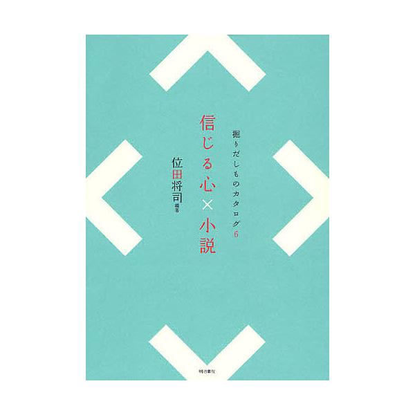 ※商品画像はイメージや仮デザインが含まれている場合があります。帯の有無など実際と異なる場合があります。編著:位田将司出版社:明治書院発売日:2009年04月シリーズ名等:掘りだしものカタログ ６キーワード:信じる心×小説位田将司 しんじるこ...