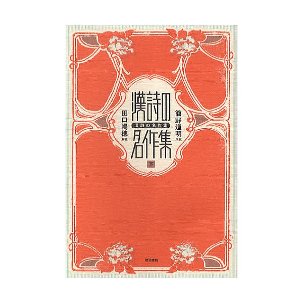 原著:簡野道明　編著:田口暢穗出版社:明治書院発売日:2011年04月キーワード:漢詩の名作集下簡野道明田口暢穗 かんしのめいさくしゆう２わかんめいしるいせん カンシノメイサクシユウ２ワカンメイシルイセン かんの みちあき たぐち のぶ カ...