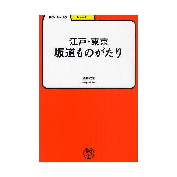 ※商品画像はイメージや仮デザインが含まれている場合があります。帯の有無など実際と異なる場合があります。著:酒井茂之出版社:明治書院発売日:2010年08月シリーズ名等:学びやぶっく ４０ しゃかいキーワード:江戸・東京坂道ものがたり酒井茂之...