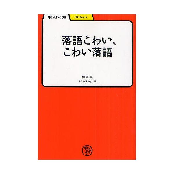 著:野口卓出版社:明治書院発売日:2011年05月シリーズ名等:学びやぶっく ５６ げいじゅつキーワード:落語こわい、こわい落語野口卓 らくごこわい ラクゴコワイ のぐち たかし ノグチ タカシ