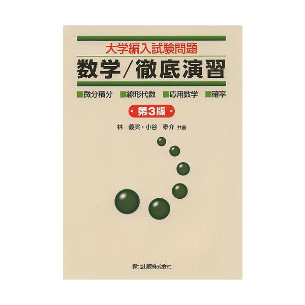※商品画像はイメージや仮デザインが含まれている場合があります。帯の有無など実際と異なる場合があります。共著:林義実　共著:小谷泰介出版社:森北出版発売日:2013年11月キーワード:大学編入試験問題数学／徹底演習・微分積分・線形代数・応用数...