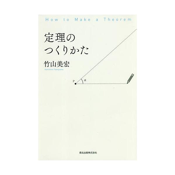 著:竹山美宏出版社:森北出版発売日:2018年02月キーワード:定理のつくりかた竹山美宏 ていりのつくりかた テイリノツクリカタ たけやま よしひろ タケヤマ ヨシヒロ
