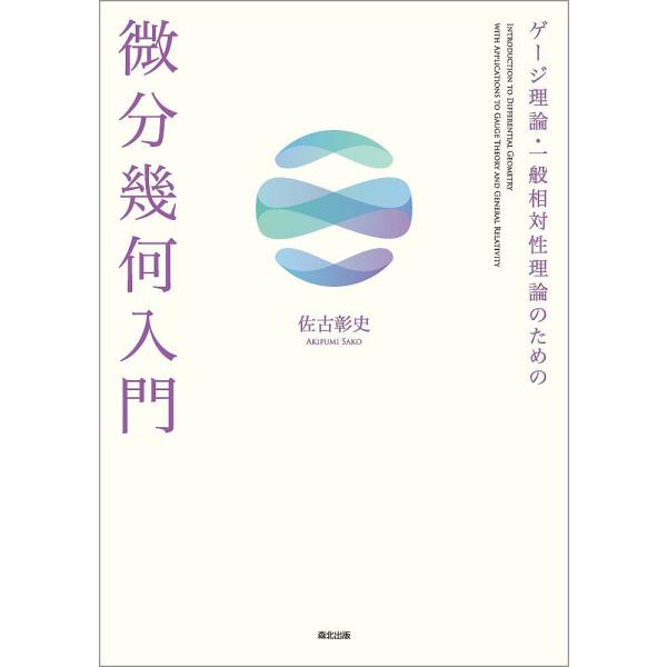 ※商品画像はイメージや仮デザインが含まれている場合があります。帯の有無など実際と異なる場合があります。著:佐古彰史出版社:森北出版発売日:2021年09月キーワード:ゲージ理論・一般相対性理論のための微分幾何入門佐古彰史 げーじりろんいつぱ...