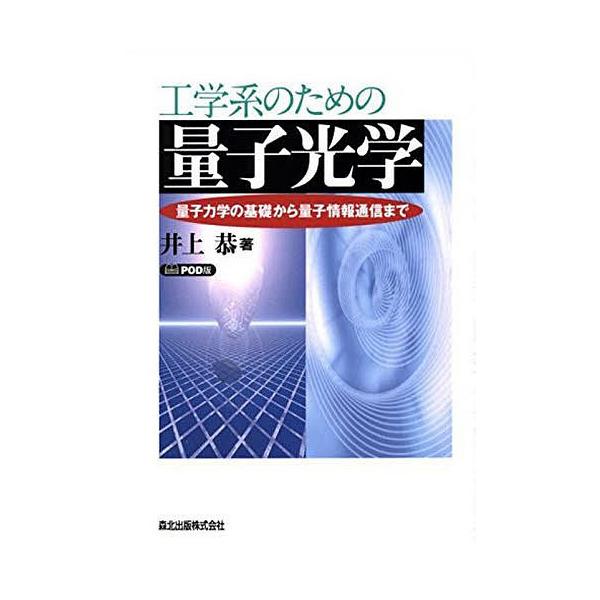 ※商品画像はイメージや仮デザインが含まれている場合があります。帯の有無など実際と異なる場合があります。著:井上恭出版社:森北出版発売日:2015年10月キーワード:工学系のための量子光学量子力学の基礎から量子情報通信までPOD版井上恭 こう...