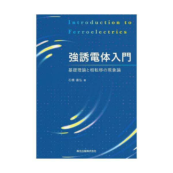 ※商品画像はイメージや仮デザインが含まれている場合があります。帯の有無など実際と異なる場合があります。著:石橋善弘出版社:森北出版発売日:2020年10月キーワード:強誘電体入門基礎理論と相転移の現象論石橋善弘 きようゆうでんたいにゆうもん...