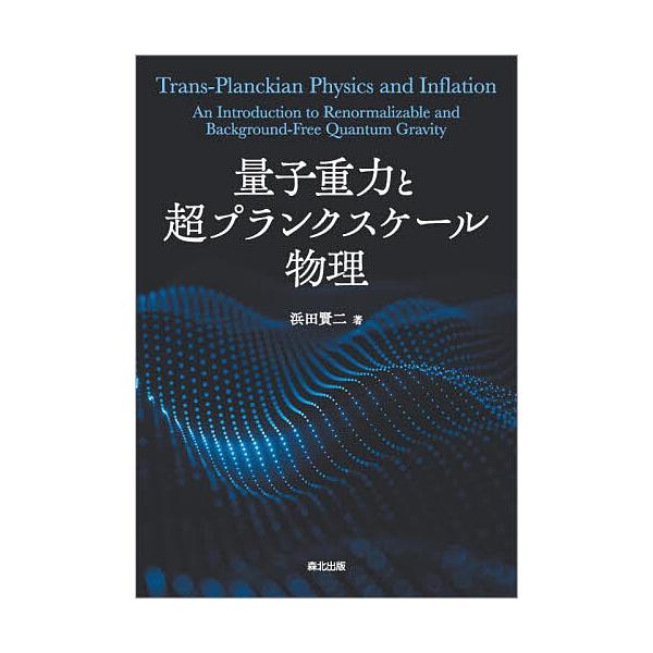 ※商品画像はイメージや仮デザインが含まれている場合があります。帯の有無など実際と異なる場合があります。著:浜田賢二出版社:森北出版発売日:2026年04月キーワード:量子重力と超プランクスケール物理浜田賢二 りようしじゆうりよくとちようぷら...