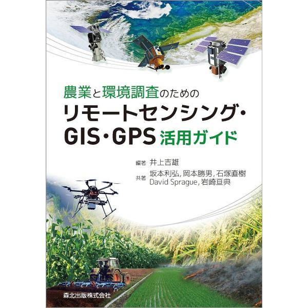 編著:井上吉雄　ほか共著:坂本利弘出版社:森北出版発売日:2019年01月キーワード:農業と環境調査のためのリモートセンシング・GIS・GPS活用ガイド井上吉雄坂本利弘 のうぎようとかんきようちようさのための ノウギヨウトカンキヨウチヨウサ...
