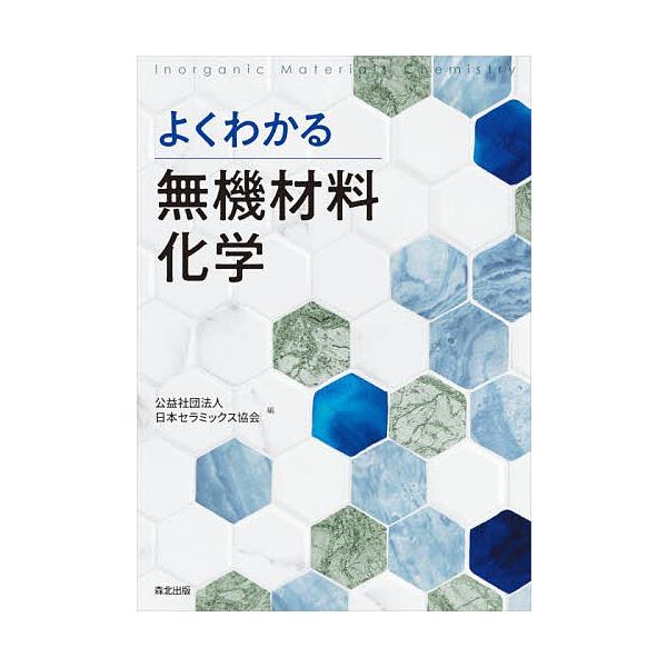 ※商品画像はイメージや仮デザインが含まれている場合があります。帯の有無など実際と異なる場合があります。編:日本セラミックス協会出版社:森北出版発売日:2026年06月キーワード:よくわかる無機材料化学日本セラミックス協会 よくわかるむきざい...