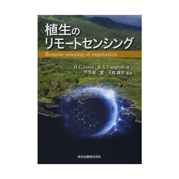 著:H．G．Jones　著:R．A．Vaughan　監訳:久米篤出版社:森北出版発売日:2013年09月キーワード:植生のリモートセンシングH．G．JonesR．A．Vaughan久米篤 しよくせいのりもーとせんしんぐ シヨクセイノリモート...