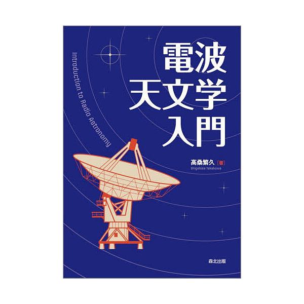 ※商品画像はイメージや仮デザインが含まれている場合があります。帯の有無など実際と異なる場合があります。著:高桑繁久出版社:森北出版発売日:2026年03月キーワード:電波天文学入門高桑繁久 でんぱてんもんがくにゆうもん デンパテンモンガクニ...