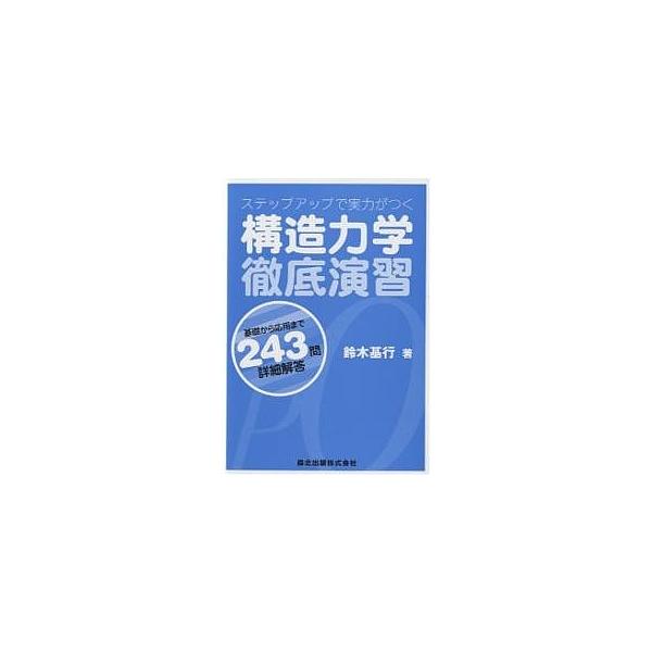 ※商品画像はイメージや仮デザインが含まれている場合があります。帯の有無など実際と異なる場合があります。著:鈴木基行出版社:森北出版発売日:2006年08月シリーズ名等:ステップアップで実力がつくキーワード:構造力学徹底演習ステップアップで実...