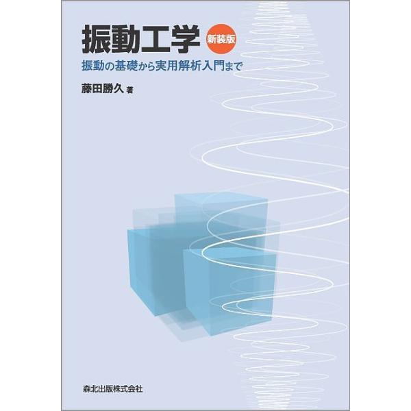 著:藤田勝久出版社:森北出版発売日:2016年12月キーワード:振動工学振動の基礎から実用解析入門まで新装版藤田勝久 しんどうこうがくしんどうのきそからじつよう シンドウコウガクシンドウノキソカラジツヨウ ふじた かつひさ フジタ カツヒサ