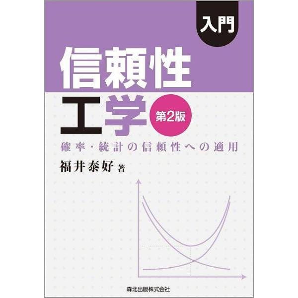 著:福井泰好出版社:森北出版発売日:2016年07月キーワード:入門信頼性工学確率・統計の信頼性への適用福井泰好 にゆうもんしんらいせいこうがくかくりつとうけいのし ニユウモンシンライセイコウガクカクリツトウケイノシ ふくい やすよし フク...