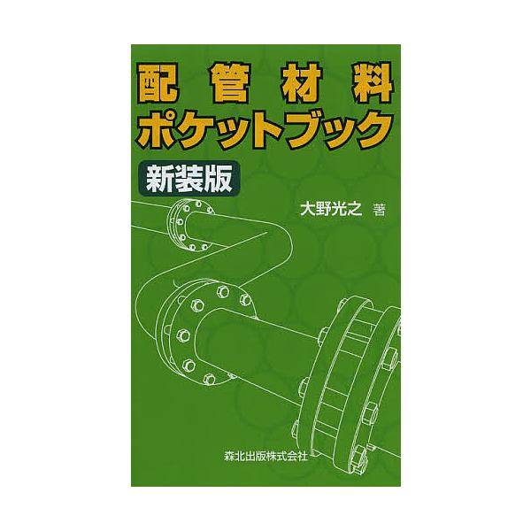 ※商品画像はイメージや仮デザインが含まれている場合があります。帯の有無など実際と異なる場合があります。著:大野光之出版社:森北出版発売日:2013年07月キーワード:配管材料ポケットブック新装版大野光之 はいかんざいりようぽけつとぶつく ハ...