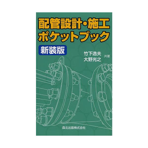 ※商品画像はイメージや仮デザインが含まれている場合があります。帯の有無など実際と異なる場合があります。共著:竹下逸夫　共著:大野光之出版社:森北出版発売日:2013年07月キーワード:配管設計・施工ポケットブック新装版竹下逸夫大野光之 はい...