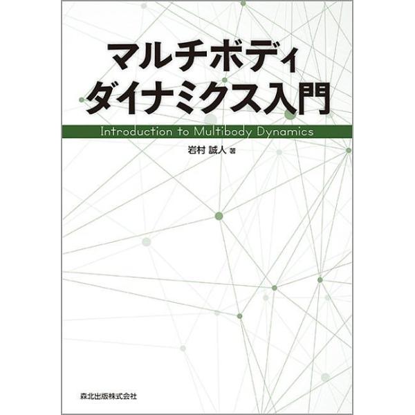 ※商品画像はイメージや仮デザインが含まれている場合があります。帯の有無など実際と異なる場合があります。著:岩村誠人出版社:森北出版発売日:2018年06月キーワード:マルチボディダイナミクス入門岩村誠人 まるちぼでいだいなみくすにゆうもん ...