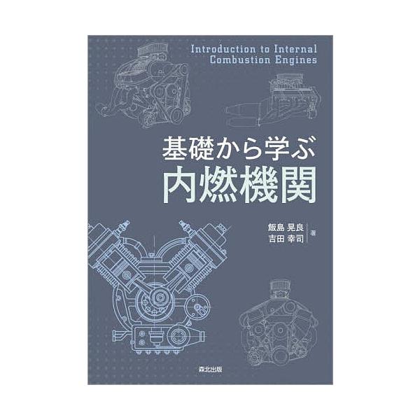 ※商品画像はイメージや仮デザインが含まれている場合があります。帯の有無など実際と異なる場合があります。著:飯島晃良　著:吉田幸司出版社:森北出版発売日:2022年11月キーワード:基礎から学ぶ内燃機関飯島晃良吉田幸司 きそからまなぶないねん...