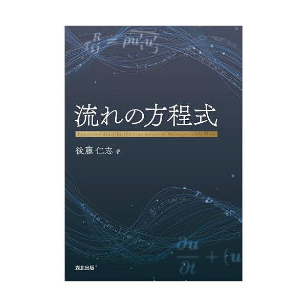 著:後藤仁志出版社:森北出版発売日:2022年01月キーワード:流れの方程式後藤仁志 ながれのほうていしき ナガレノホウテイシキ ごとう ひとし ゴトウ ヒトシ